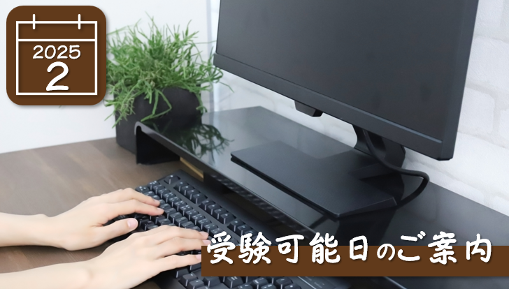 【試験案内】2025年2月 MOS/CBT試験関連情報 - パソコン＆カルチャー カムカム